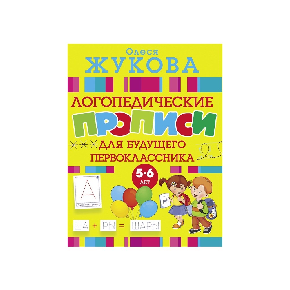 Логопедические прописи для будущего первоклассника 5-6 лет