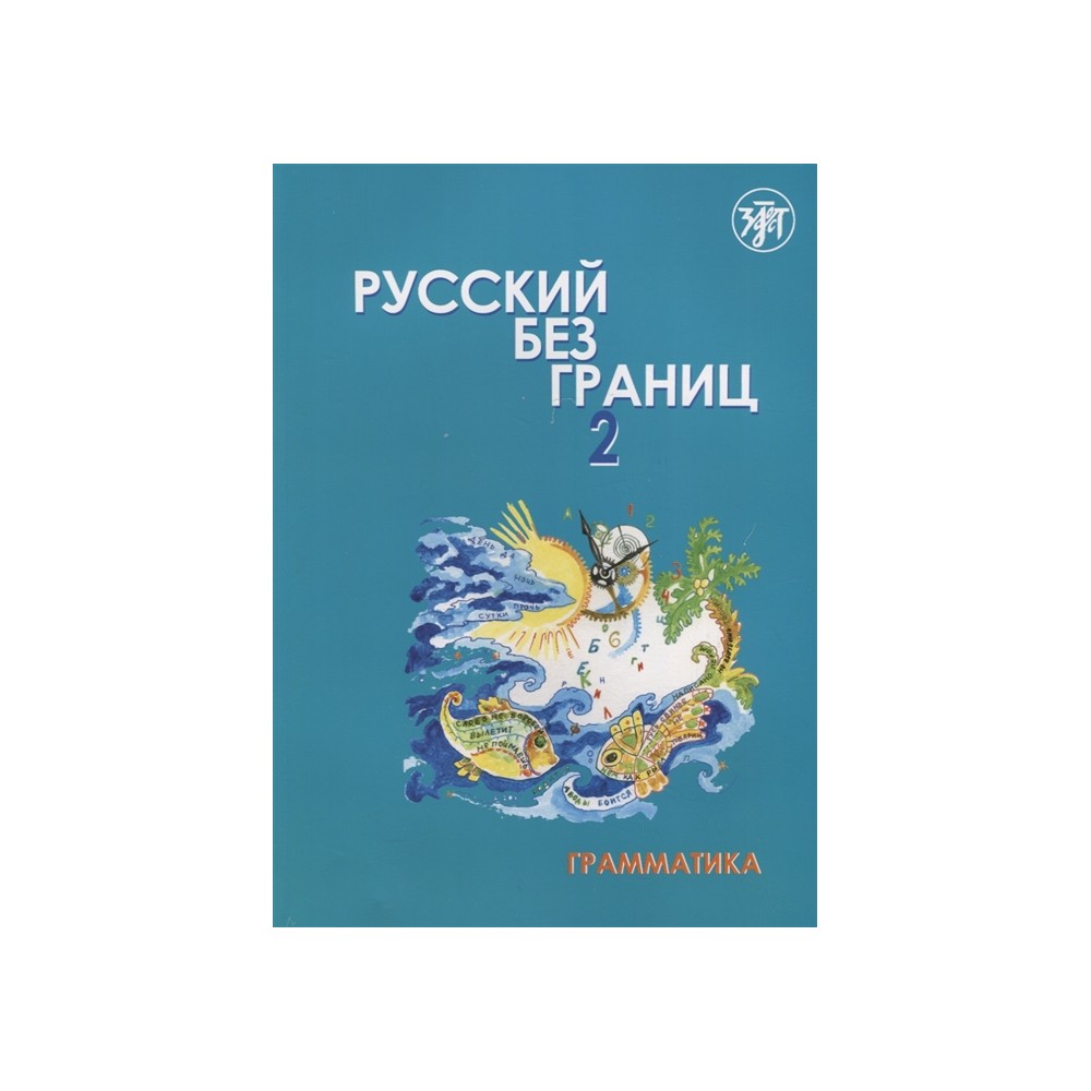 Русский без границ 2. Грамматика