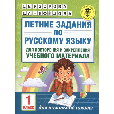 Летние задания по русскому языку для повторения и закрепления учебного ...