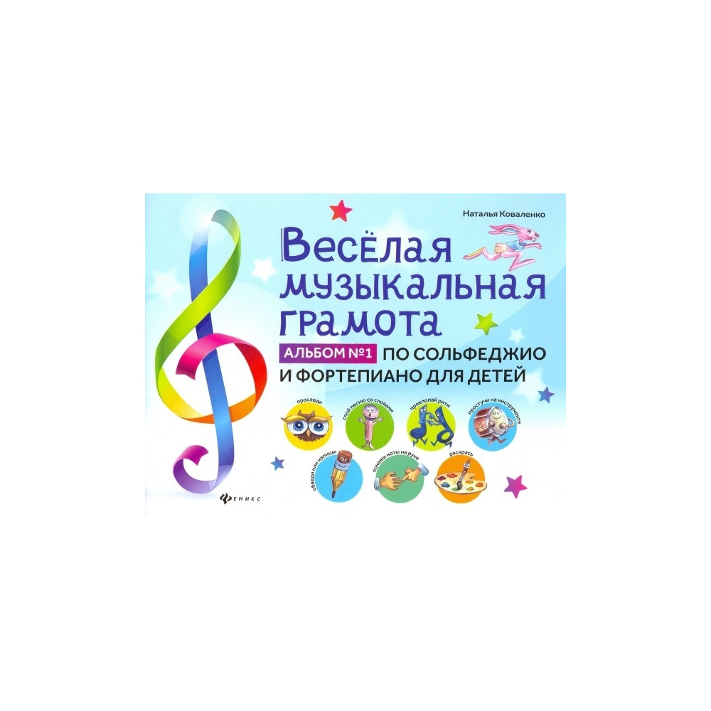 Веселая музыкальная грамота: альбом №1 по сольфеджио и фортепиано для детей