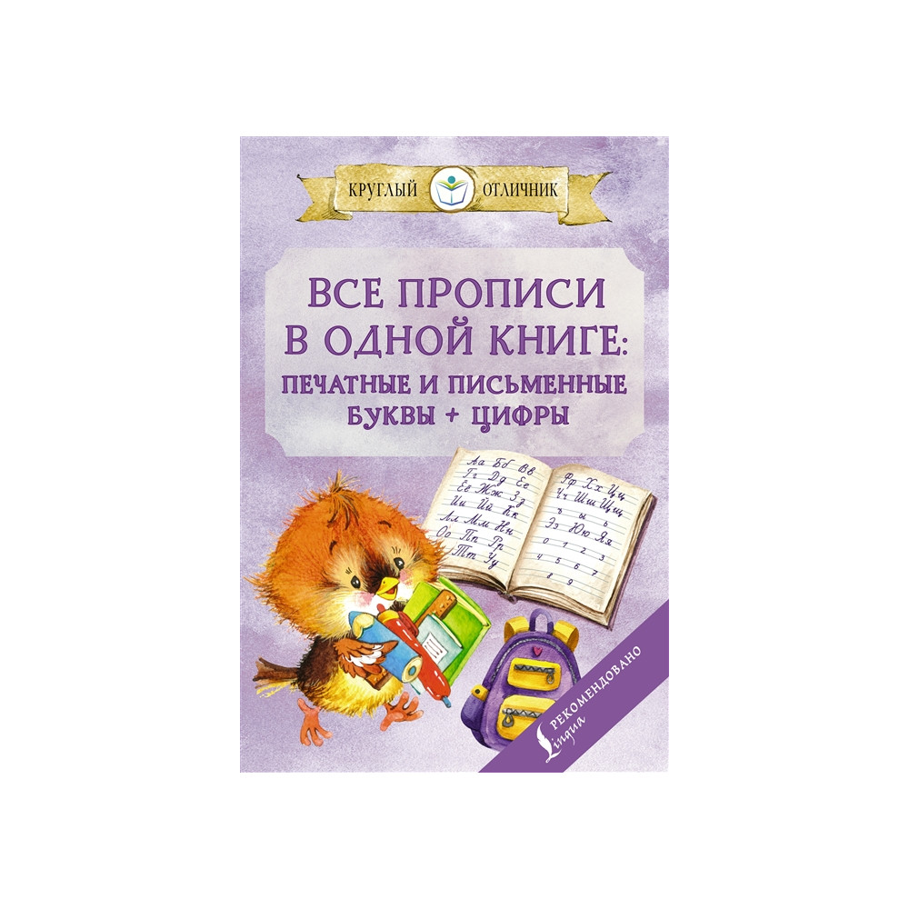 Все прописи в одной книге. Печатные и письменные буквы + цифры