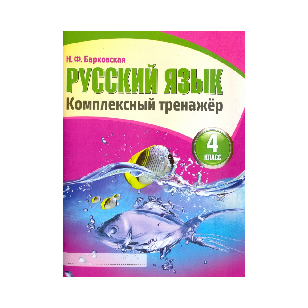 Русский язык. 4 класс. Комплексный тренажер kaufen