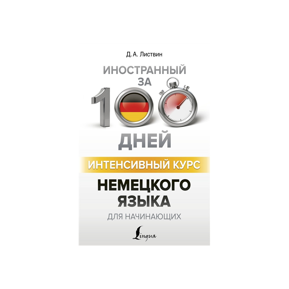 Интенсивный курс немецкого языка для начинающих