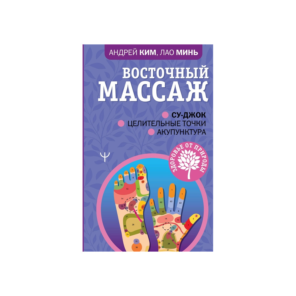 Восточный массаж. Су-джок. Целительные точки. Акупунктура